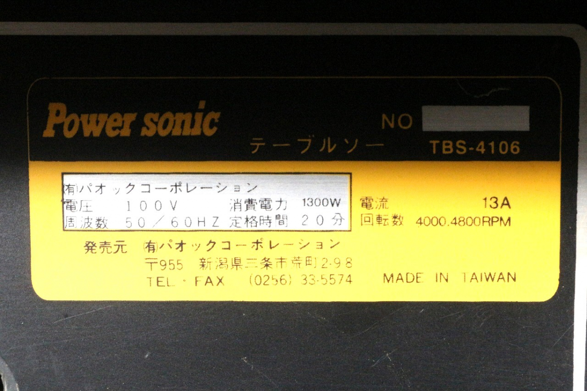 【傷や汚れあり】【ト長】長野 直接引取限定 パオックコーポレーション Power sonic パワーソニック テーブルソー TBS-4106 ...