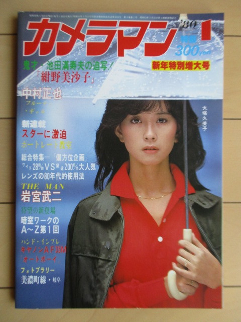 【やや傷や汚れあり】月刊 カメラマン 1980年1月号 表紙:大場久美子 紺野美沙子 くればやし美子 ファイーバー・岡広いづみの落札情報詳細