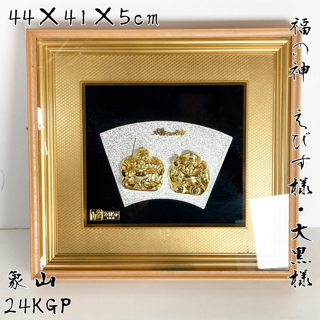 【傷や汚れあり】象山 24KGP 金メッキ 福の神 恵比須様 大黒様 七福神 額飾り 額装 額縁 壁掛け 縁起物 開運 44×41×5cm tatamix-810#14の落札情報詳細 ...