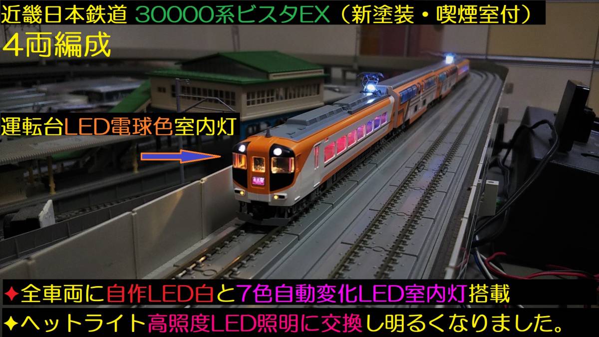【目立った傷や汚れなし】★フルLED化 完成品 美品 TOMIX 98463 近畿日本鉄道30000系ビスタEX（新塗装・禁煙室付）4両基本 ...