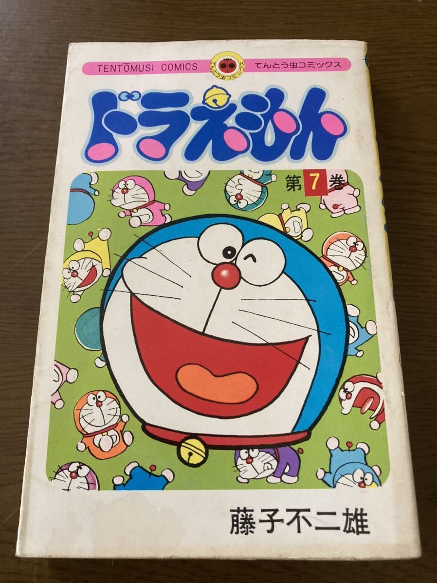 【傷や汚れあり】ドラえもん 第7巻 初版 藤子不二雄 小学館 てんとう虫コミックス の落札情報詳細 Yahoo オークション落札価格検索