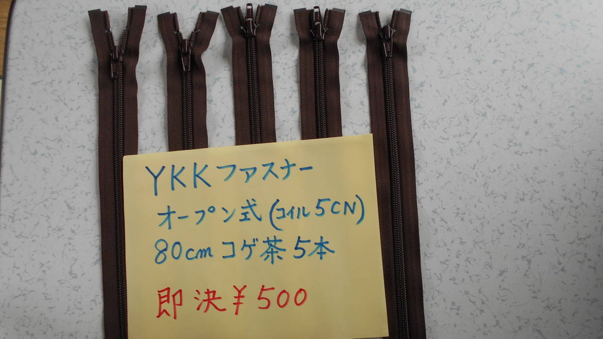 【未使用】YKKファスナーオープン式（コイル5CN）80cmこげ茶5本1セット 即決￥500 の落札情報詳細| ヤフオク落札価格情報 オークフリー
