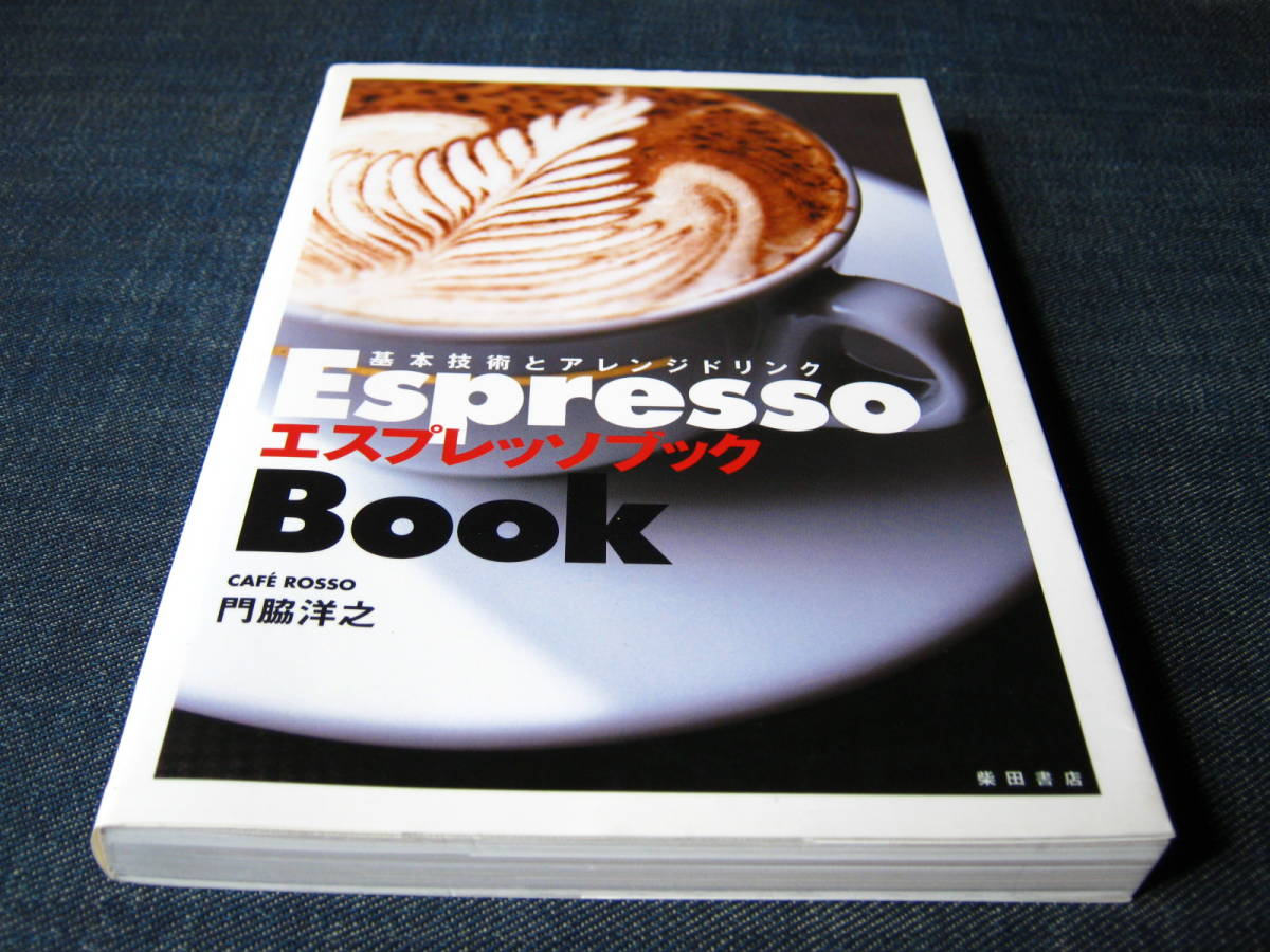 【やや傷や汚れあり】基本技術とアレンジドリンク エスプレッソブック Espresso Book コーヒー珈琲カフェ喫茶店焙煎バリスタの落札情報 ...