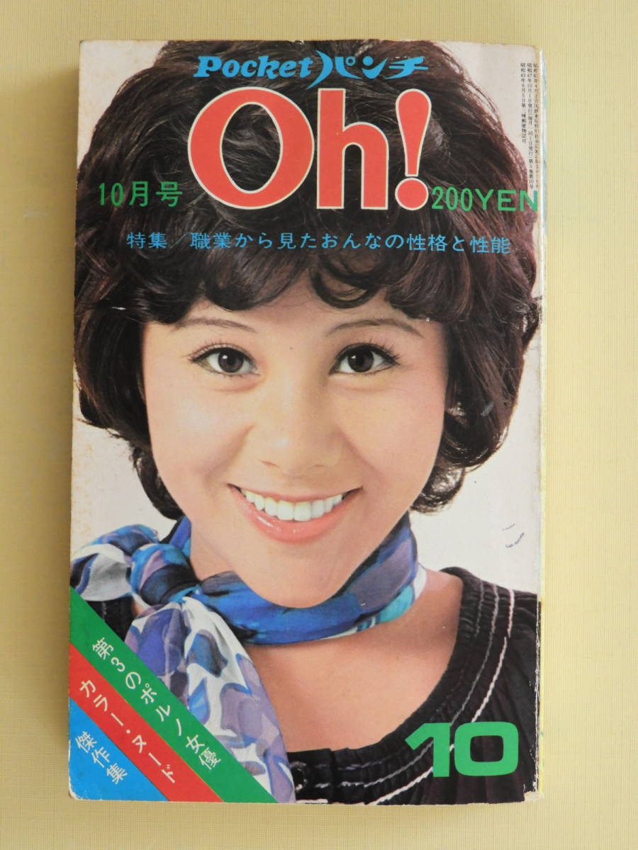 【傷や汚れあり】★Pocketパンチoh! 1972年 天地真理 笑福亭仁鶴 仁科明子 池島ルリ子 ジャネット八田 杉本美樹 池玲子 ブームをよぶ落語家の世界の落札情報詳細 - Yahoo ...