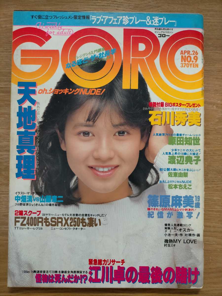 【傷や汚れあり】goro 1984年 No 9 石川秀美 黒沢ひろみ 天地真理 原田知世 他 雑誌ゴロー 昭和アイドル レトロの落札情報詳細