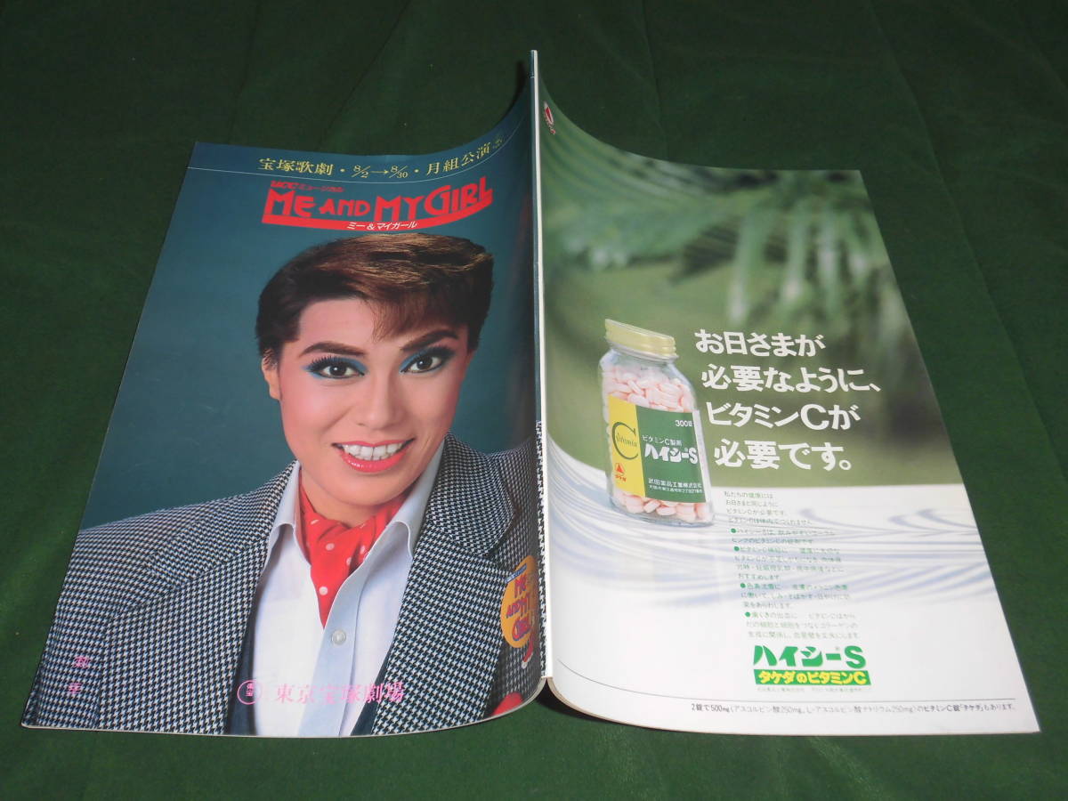 【やや傷や汚れあり】r9 宝塚歌劇月組ミー＆マイガールパンフ剣幸こだま愛 涼風真世 桐さと実 春風ひとみ郷真由加 久世星佳 朝凪鈴 天海祐希1987年パンフレットの落札情報詳細 ヤフオク 
