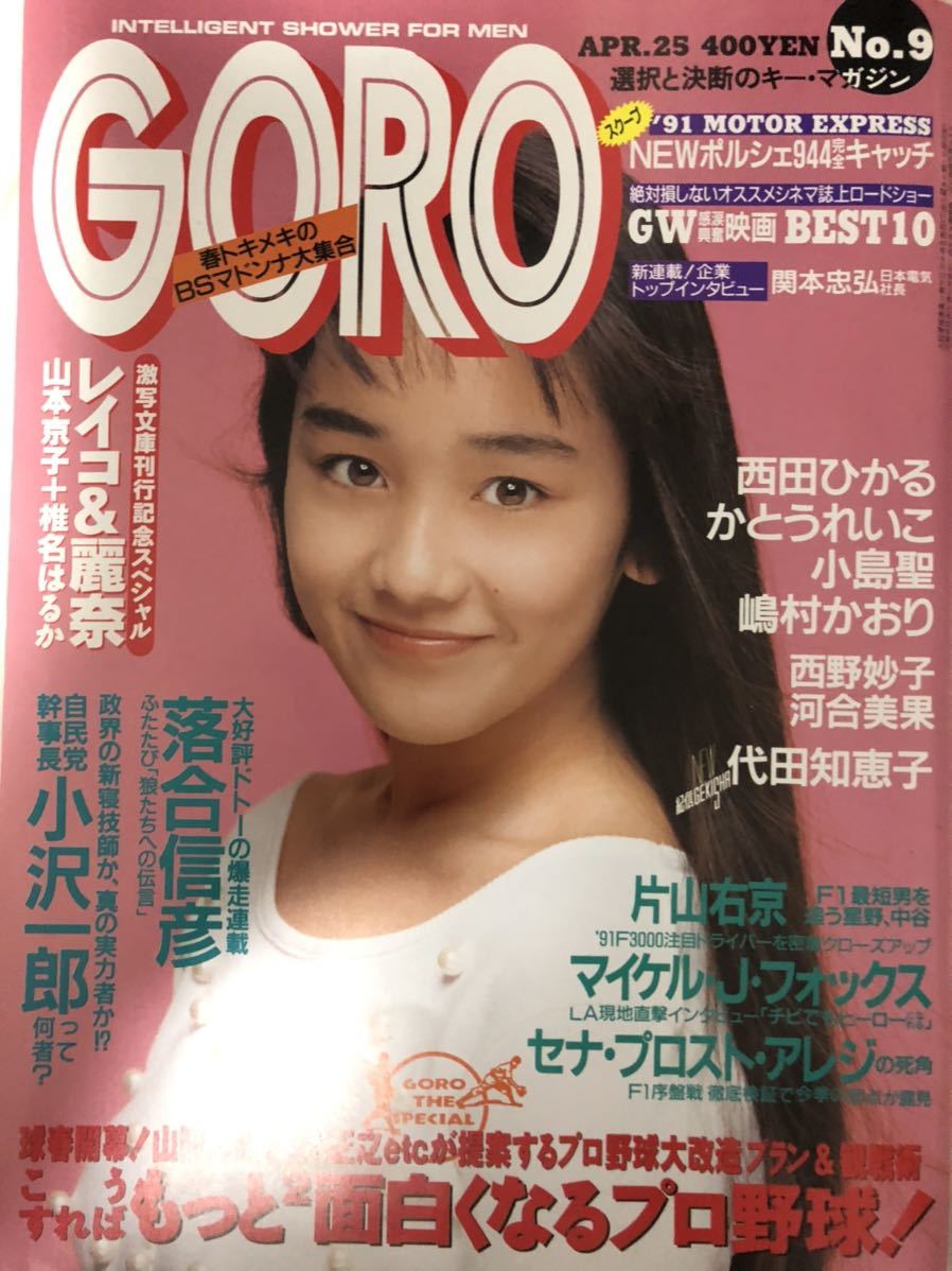 【目立った傷や汚れなし】西田ひかる・かとうれいこ・小島聖・嶋村かおり・葉山レイコ・村上麗奈・西野妙子【GORO】1991年4月25日号の落札情報詳細 - Yahoo!オークション落札価格検索 ...