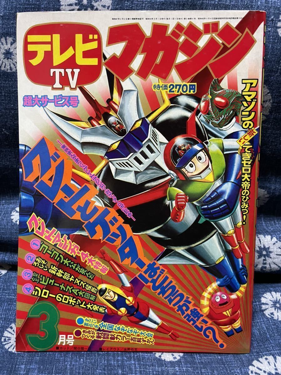 【傷や汚れあり】テレビマガジン 1975年（昭和50年）3月号 講談社の落札情報詳細 - ヤフオク落札価格検索 オークフリー