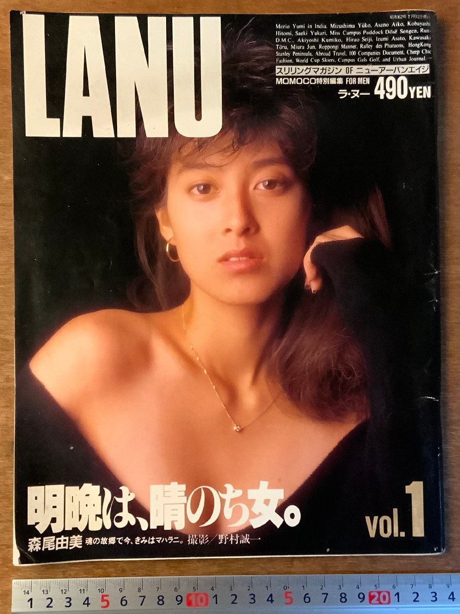 【傷や汚れあり】BB-3160 送料無料 LANU ラヌー Vol.1 本 雑誌 写真 マガジン 古本 森尾由美 秋吉久美子 印刷物 モモコ ...