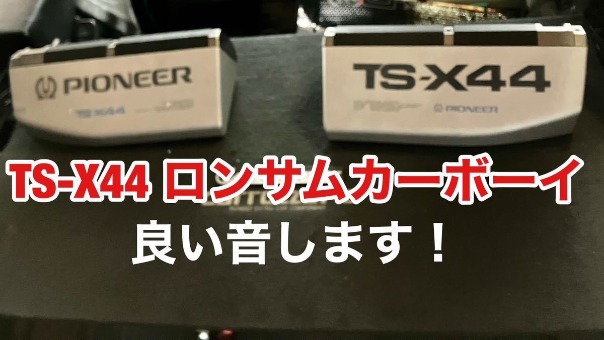 【やや傷や汚れあり】TS-X44 スピーカー 旧車 ロンサムカーボーイ Pioneer 当時物 街道レーサー ケンメリ ハコスカ 暴走族 ブタケツ 音出し確認 送料無料の落札情報詳細 ...