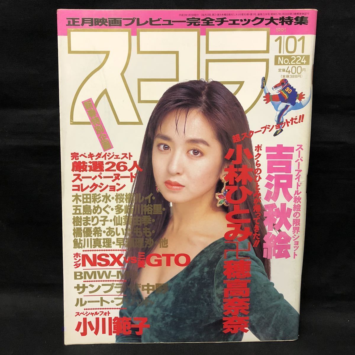 【やや傷や汚れあり】s184は スコラ 第224号 平成3年1月1日発行 吉沢秋絵 小林ひとみ卍穂高奈奈 五島めぐ 樹まり子 小川範子の落札