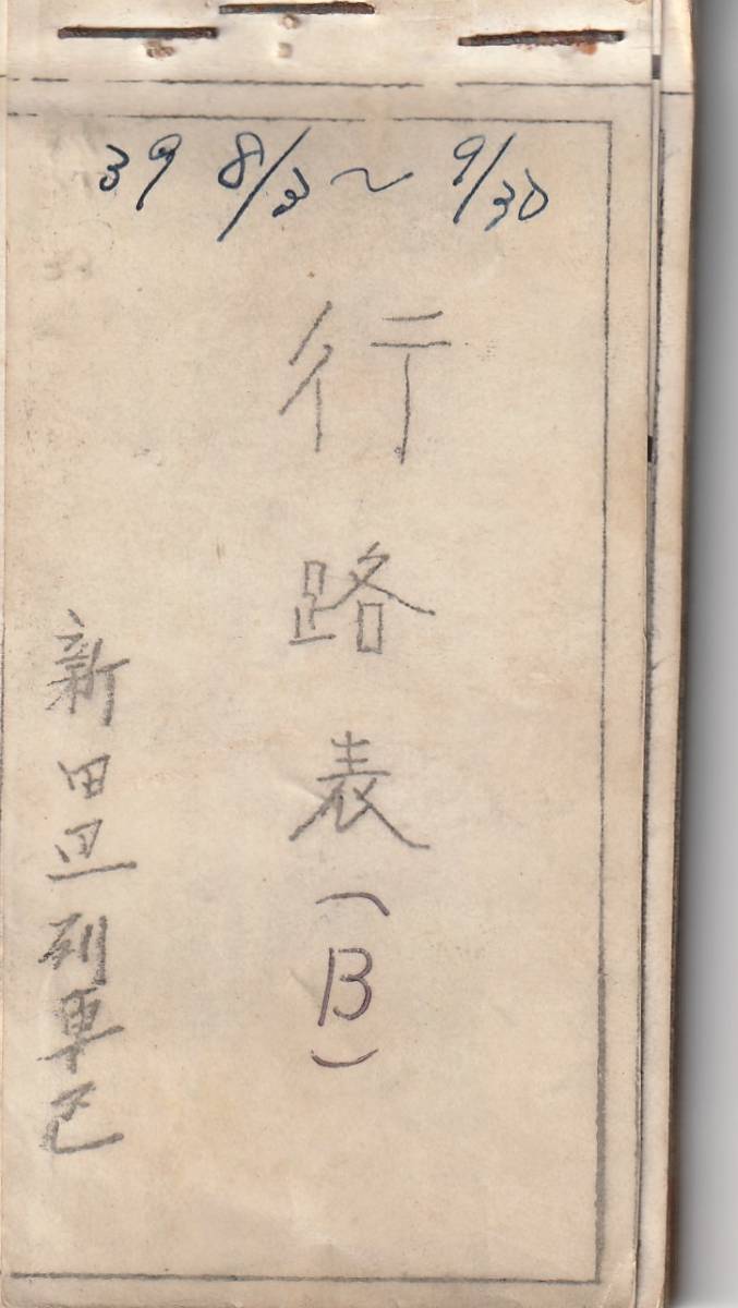 【傷や汚れあり】【NEW】レア 近畿日本鉄道資料 行路表B 新田辺列車区 39 8／3～9／30 S41・11の落札情報詳細 - Yahoo!オークション落札価格検索 オークフリー