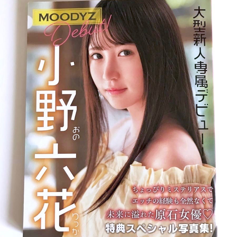 【未使用】小野六花 特典スペシャル写真集 MOODYZ ムーディーズ AV女優の落札情報詳細 - ヤフオク落札価格検索 オークフリー