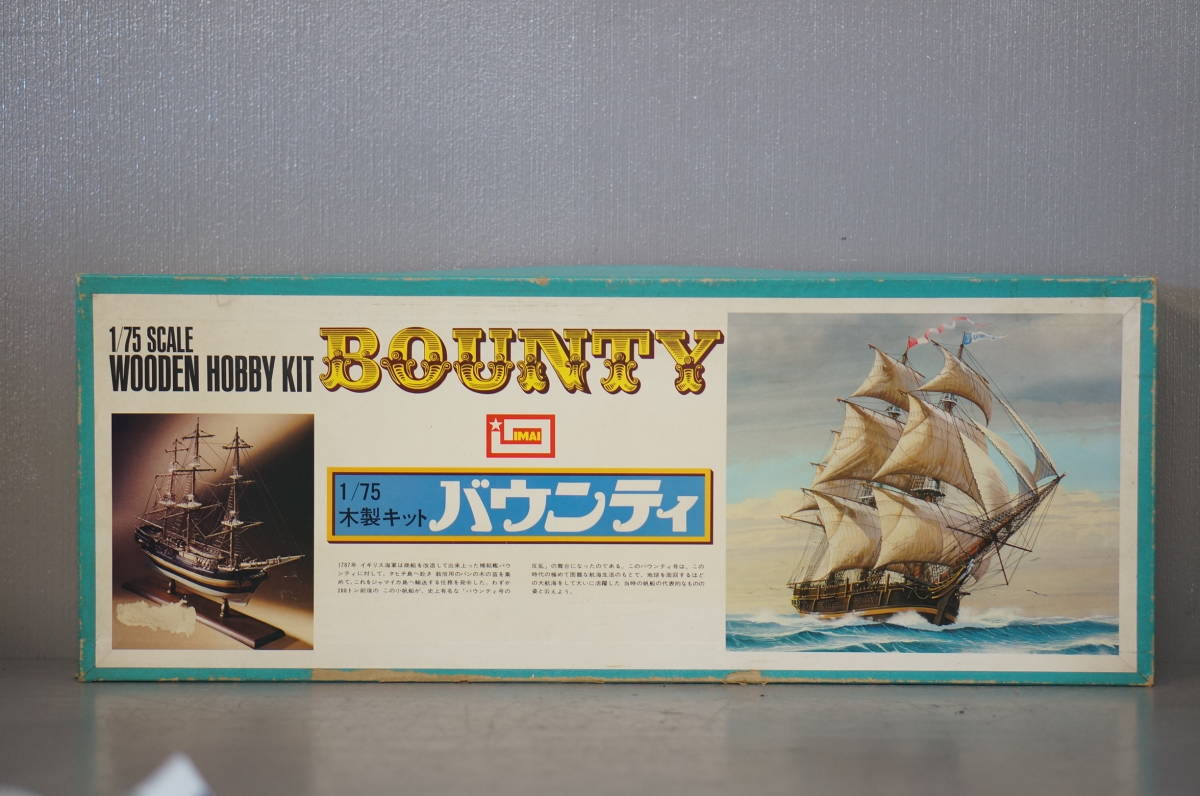 【未使用】未組立 IMAI イマイ 1/75 バウンティWooden Hobby Kit BOUNTY プラモデル 木製キット放出品 Aの落札 ...