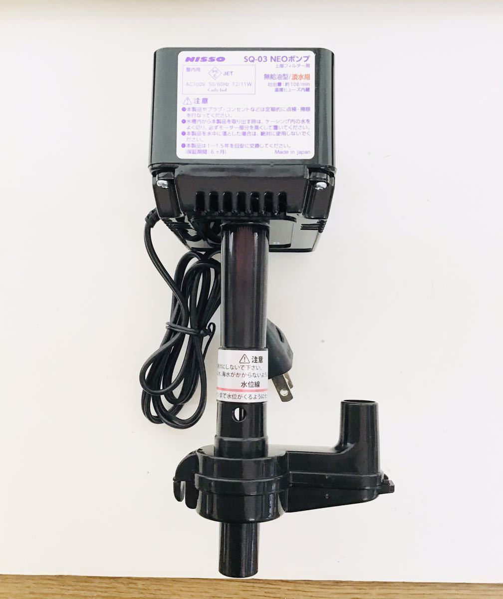 【未使用】ニッソー SQ-03 NEO ポンプ ⑤602 上部フィルター用 上部フィルター交換ポンプが全面リニューアル 高性能最新ポンプ 4975637450602の落札情報詳細 - ヤフオク ...
