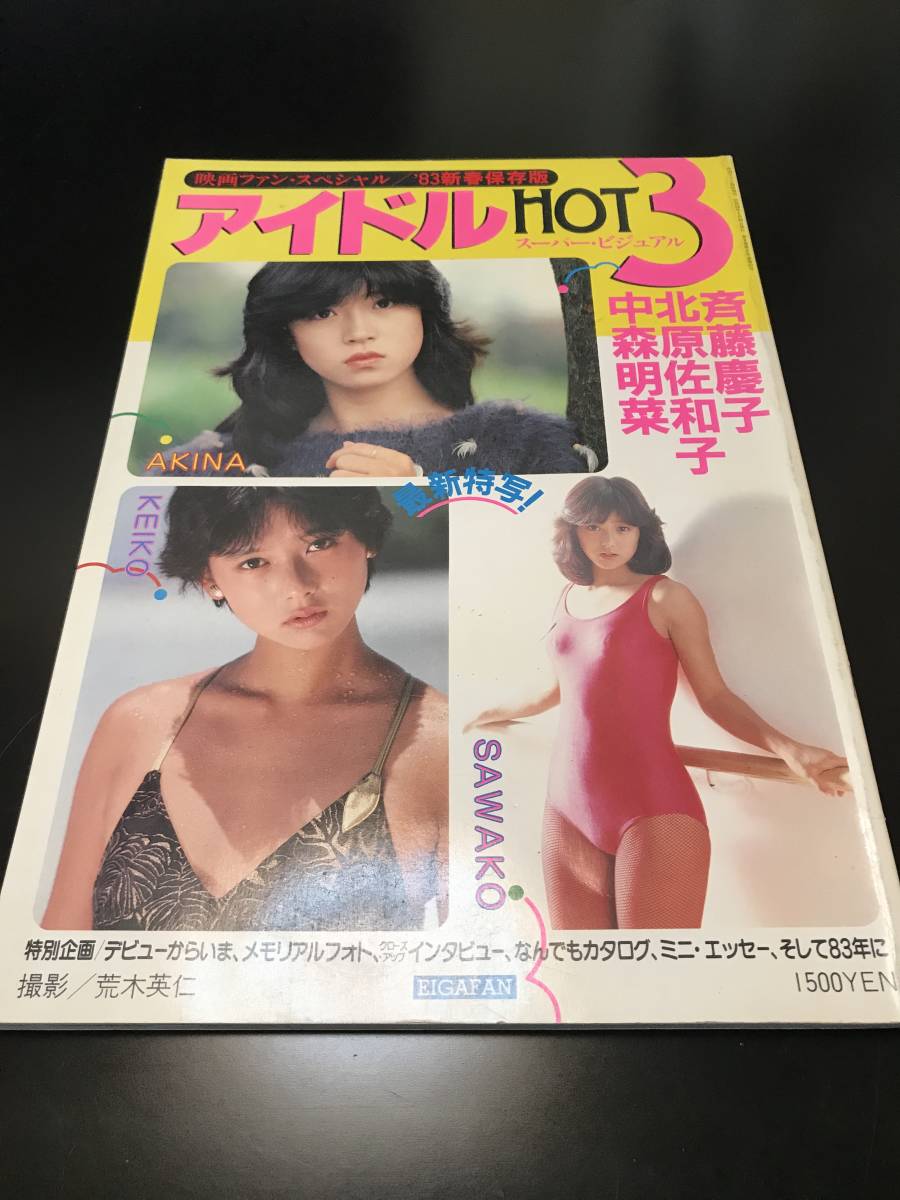 【やや傷や汚れあり】映画ファン・スペシャル／'83新春保存版 アイドルHOT3 中森明菜・北原佐和子・斉藤慶子の落札情報詳細 - ヤフオク落札価格情報 オークフリー
