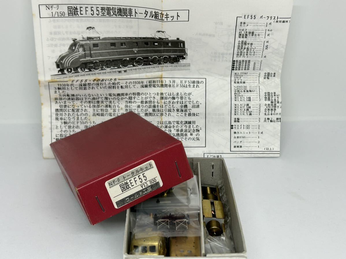 【目立った傷や汚れなし】ワールド工芸 国鉄 EF 55型 Nゲージ トータルキットの落札情報詳細 - ヤフオク落札価格検索 オークフリー