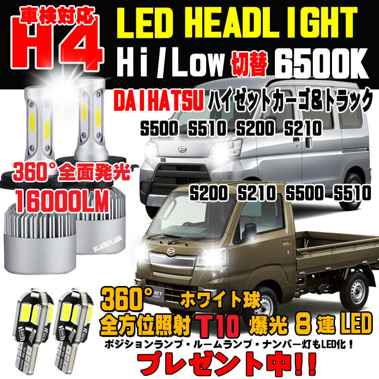 【未使用】ハイゼット カーゴ トラック T10ウェッジ球プレゼント中 LEDヘッドライト S320V S321V S330V S331V S500 S510 S200 S210 車検対応保証付 ...