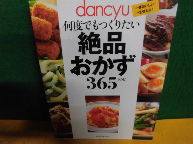 【やや傷や汚れあり】ダンチュウ dancyu何度でもつくりたい絶品おかず365レシピ の落札情報詳細 - ヤフオク落札価格検索 オークフリー