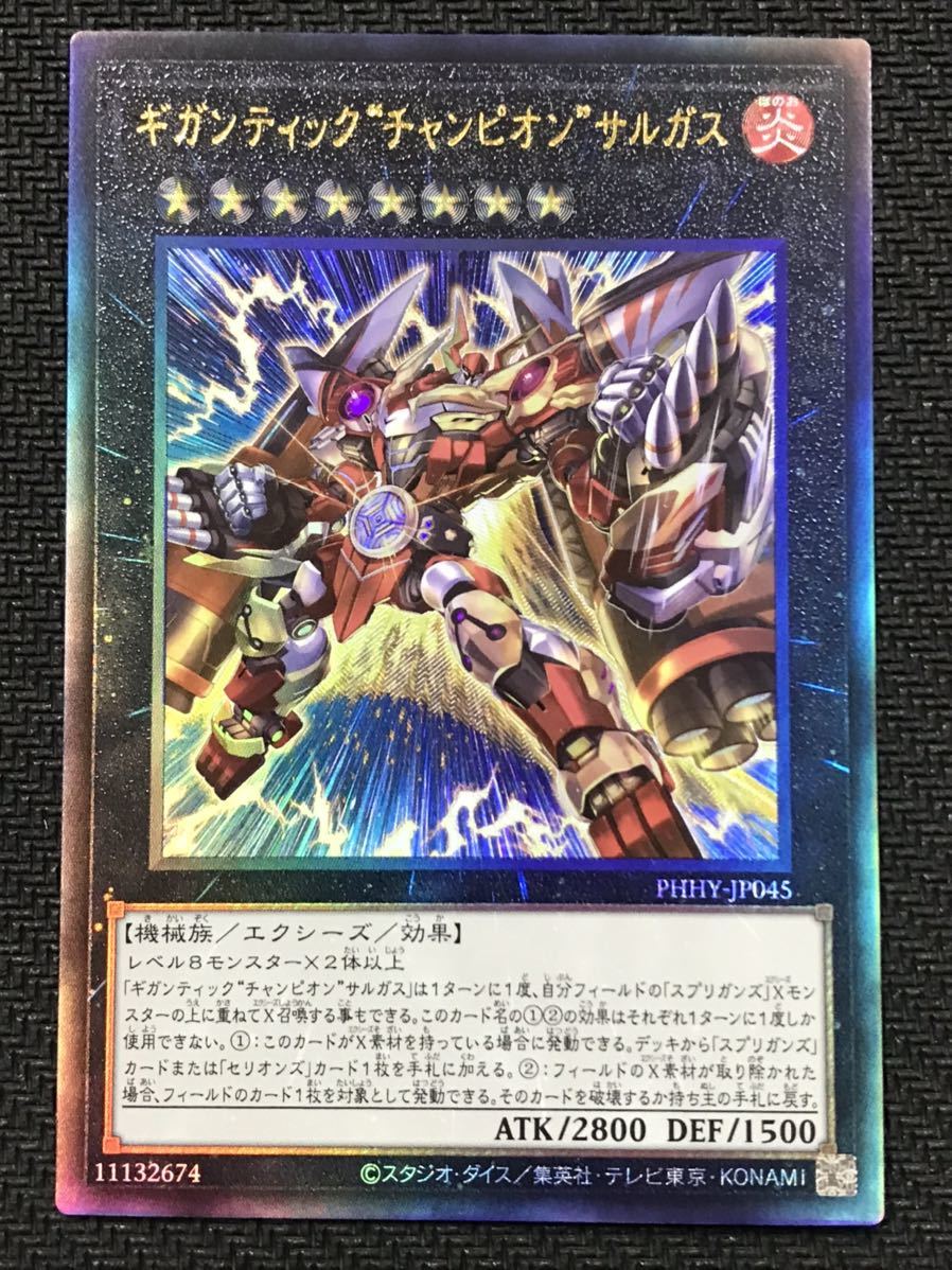 【やや傷や汚れあり】遊戯王★ギガンティック チャンピオン サルガス(PHHY-JP045)★アルティメットレア(レリーフ)★の落札情報詳細 - ヤフオク落札価格検索 オークフリー