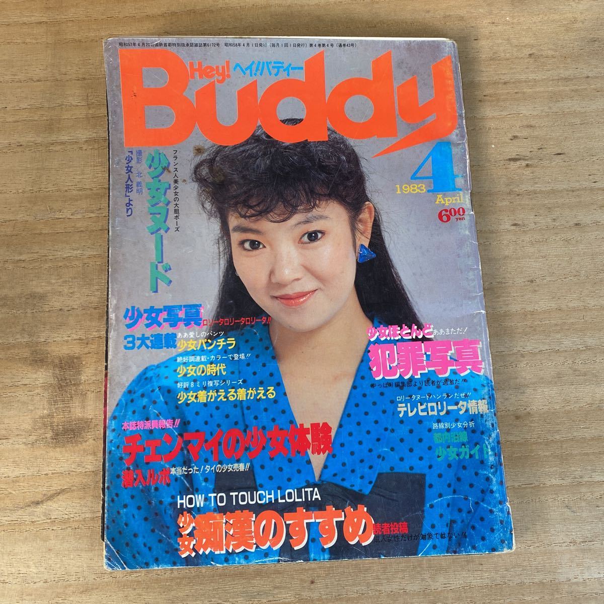 【傷や汚れあり】ヘイ!バディー Hey!Buddy 1983 4 の落札情報詳細| ヤフオク落札価格情報 オークフリー