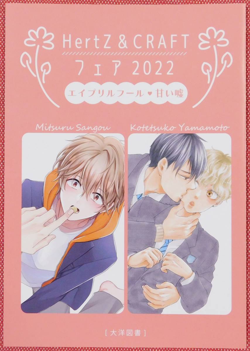 【やや傷や汚れあり】21： HertZ&CRAFT フェア 2022 エイプリルフール・甘い リーフレット 参号ミツル 友達はキスしない！・山本小鉄子 明日はどっちだ！ の落札情報詳細 ...