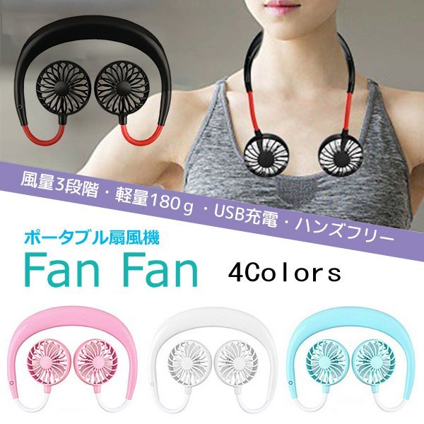 【未使用】Fan Fan ポータブル扇風機 首掛け扇風機 卓上 USB充電 ハンズフリー 熱中症対策 アウトドア スポーツ 卓上 スタンド 暑 ...