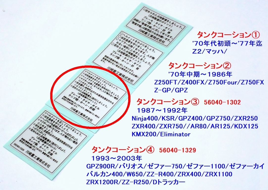 【未使用】 完璧 カワサキ タンクコーションラベル③(56040-1302)'87～'92年☆2/ Ninja400/KSR/GPZ400 ...