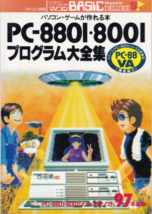 【やや傷や汚れあり】17859 マイコンBASICマガジン 1983.8 ナムコ BASIC言語方言辞典2 パソコン ゲーム プログラム FM-7/8 MZ-80B/2000 X1 JR ...