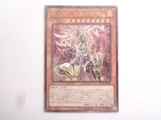 【目立った傷や汚れなし】トレカ 遊戯王 IGAS-JP024 機巧蹄−天迦久御雷 アルティメットの落札情報詳細 - ヤフオク落札価格情報 オークフリー