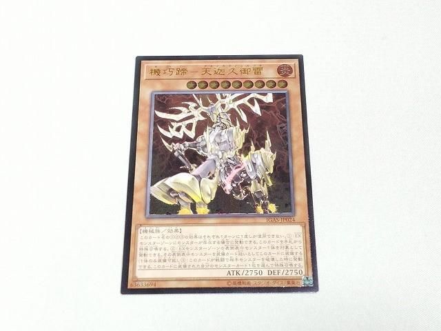 【目立った傷や汚れなし】トレカ 遊戯王 IGAS-JP024 機巧蹄−天迦久御雷 アルティメットの落札情報詳細 - Yahoo!オークション落札価格検索 オークフリー