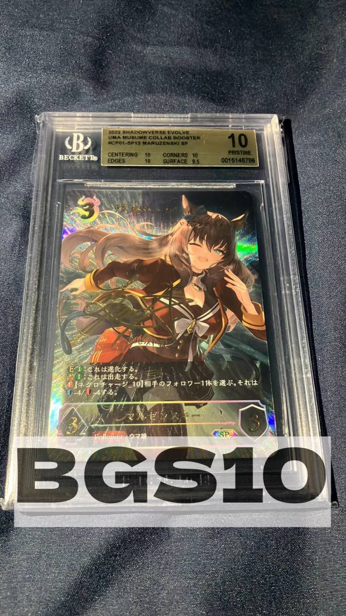 【未使用】BGS10 CP01-SP13 SP マルゼンスキー サイン入り ウマ娘 プリティーダービー Shadowverse EVOLVE シャドウバース 鑑定品 完美品 BGSの落札情報 ...