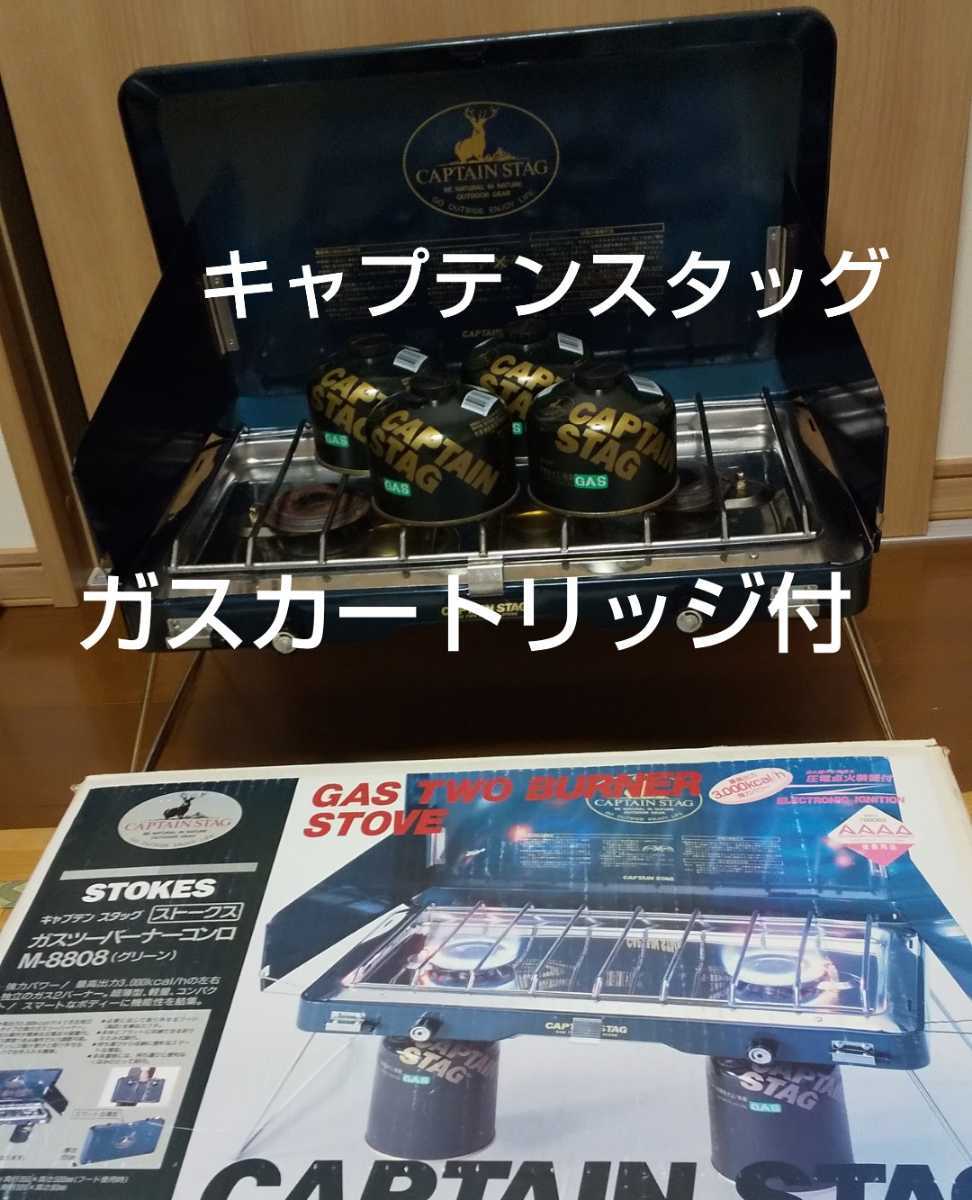 【やや傷や汚れあり】ガスカートリッジ4個付 ガスツーバーナーコンロ キャプテンスタッグ CAPTAIN STAG ストークス M-8808 グリーン キャンプ アウトドア の落札情報詳細 ...
