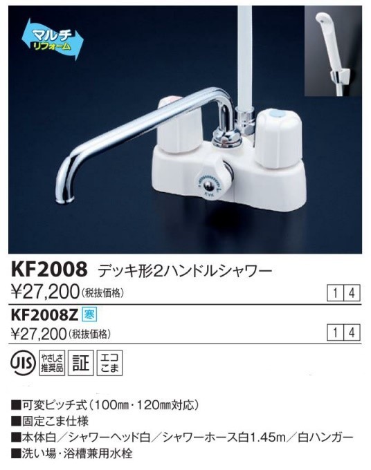 【未使用】新品未使用 KVK浴室台付きデッキ型2ハンドルシャワー混合栓 KF2008 吐水パイプ長さ260mm仕様 湯水取付芯々100mm/120mmの落札情報詳細 - ヤフオク落札価格検索 ...