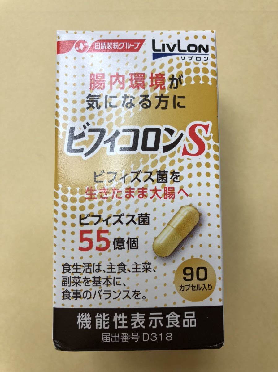 【未使用】[箱潰れアリ][送料無料] 新品未開封 日清製粉グループ LivLon ビフィコロンS 90カプセル ビフィズス菌 賞味期限2023 ...