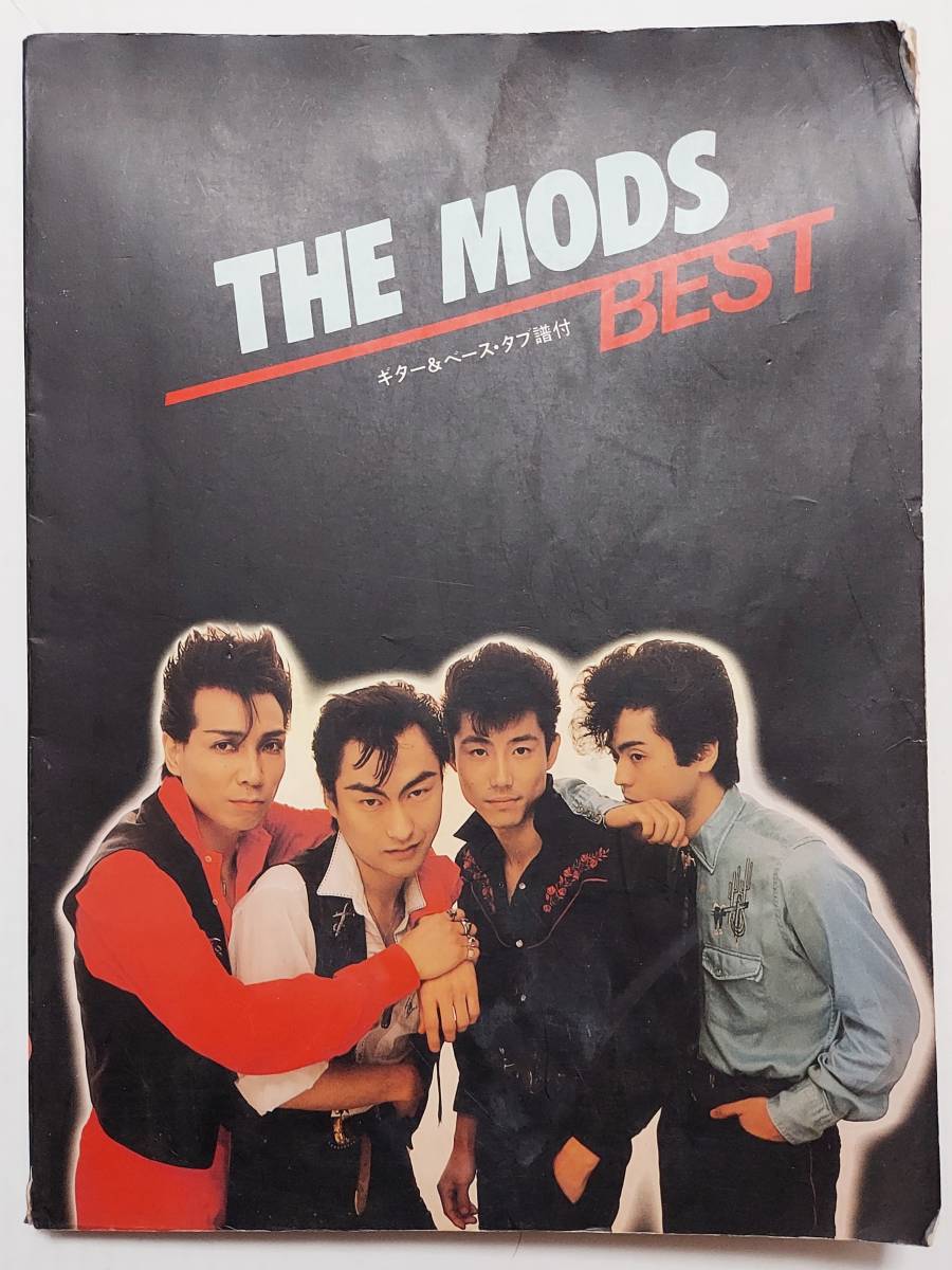 【全体的に状態が悪い】希少！バンドスコア ザ・モッズ/ベスト★THE MODS/BEST 楽譜 森山達也 めんたいロック ARB ルースターズ ...