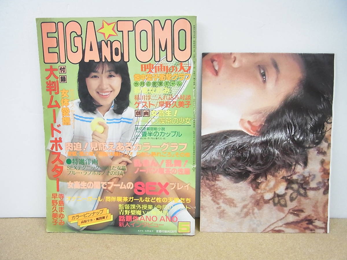 【傷や汚れあり】EIGA NO TOMO 1981年 5月号 昭和56年 映画の友 ポスター有・両面ピンナップ付・高原リカ風間舞子 畑中葉子 山地美貴 萩尾なおみの落札情報詳細 - Yahoo ...