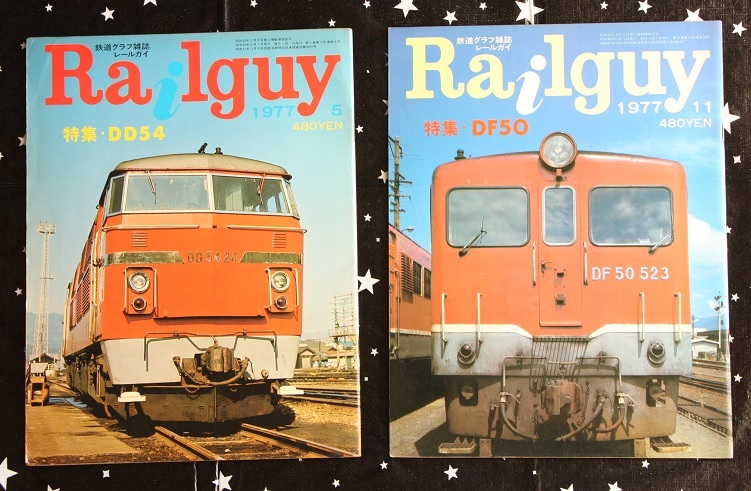 【やや傷や汚れあり】Railguy レールガイ 1977年5月号 DD54 1977年11月号 DF50【匿名配送・送料込】の落札情報詳細 - Yahoo!オークション落札価格検索 オークフリー