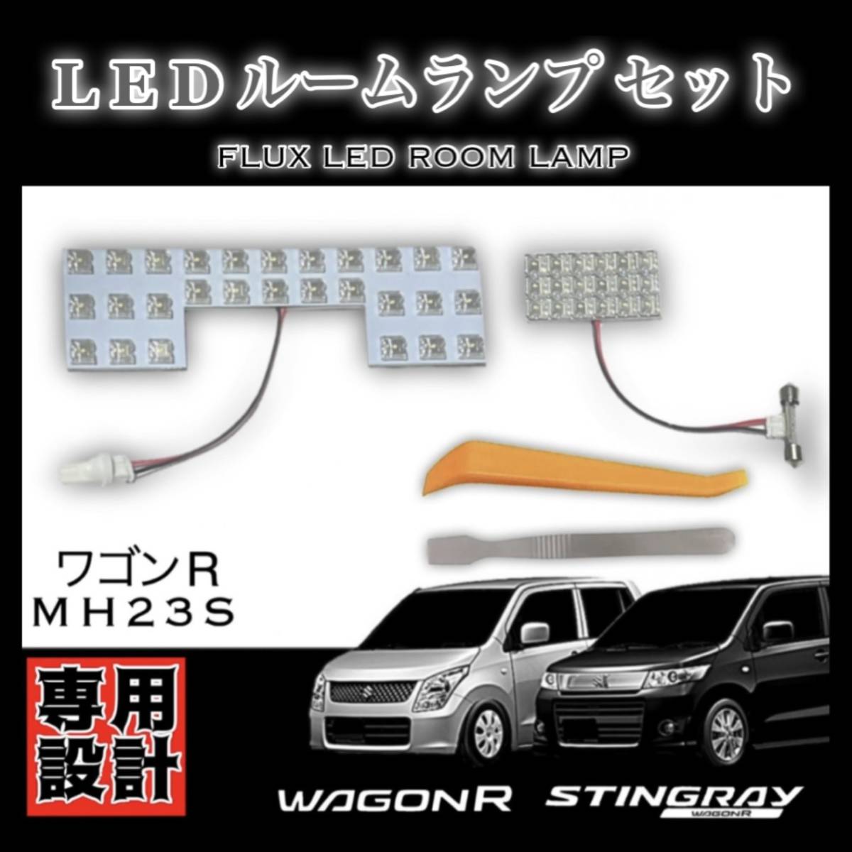 【未使用】MH23S ワゴンR LED ルームランプ セット wagonR ★送料無料の落札情報詳細 - ヤフオク落札価格検索 オークフリー