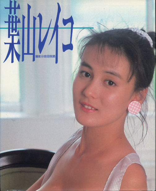 【やや傷や汚れあり】03/葉山レイコ REIKO HAYAMA IN LONDON/[1988/9]初版/会田我路/近代映画社/葉山レイコ 写真集 の落札情報詳細| ヤフオク落札価格情報 オークフリー