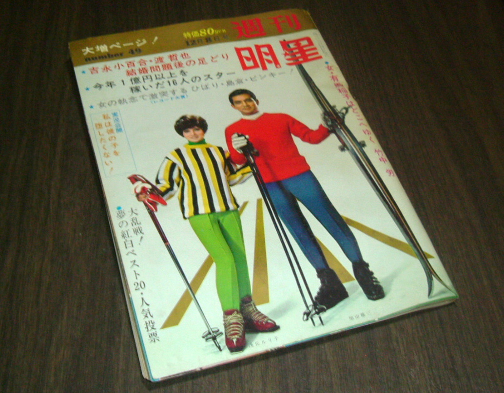 別冊 週刊明星 1968年10月 M89の落札情報詳細 - ヤフオク落札価格情報 オークフリー