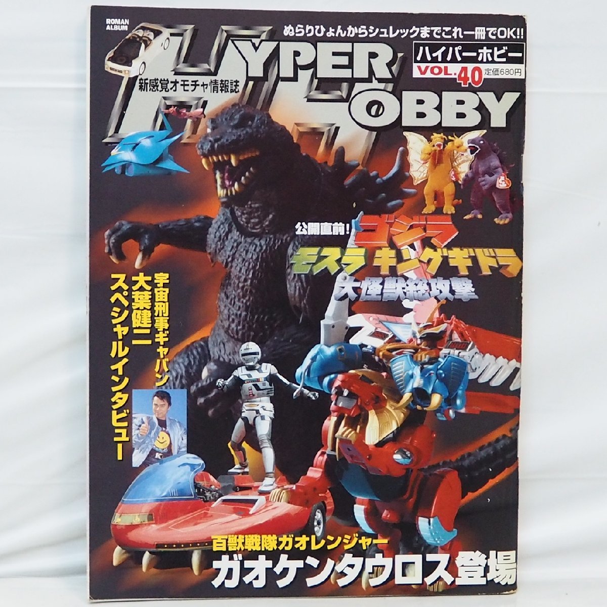 【やや傷や汚れあり】ハイパーホビー Vol.40【平成14年1月 2002年02年】新感覚オモチャ情報誌ROMAN ALBUM Hyper Hobby 徳間書店ロマンアルバム【中古】送料込の ...