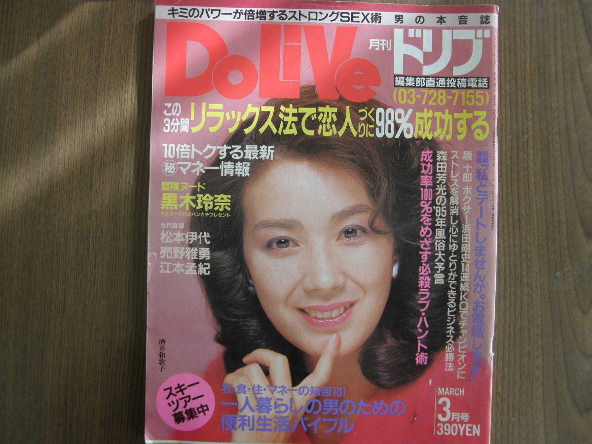 【やや傷や汚れあり】1076 DoLiVe 月刊ドリブ 昭和60年3月 1985 酒井和歌子 藤村加奈子 松本エミ 田村祐子 小林由美子 松本伊代 黒木玲奈の落札情報詳細 - Yahoo ...