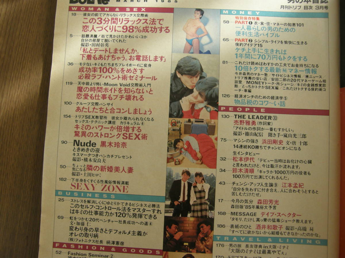 【やや傷や汚れあり】1076 DoLiVe 月刊ドリブ 昭和60年3月 1985 酒井和歌子 藤村加奈子 松本エミ 田村祐子 小林由美子 松本伊代 黒木玲奈の落札情報詳細 - Yahoo ...