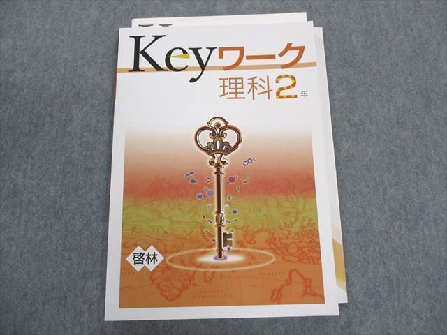 【未使用に近い】TS28-047 塾専用 Keyワーク理科 2年[啓林] 未使用品 15S5Bの落札情報詳細 - ヤフオク落札価格検索 オークフリー