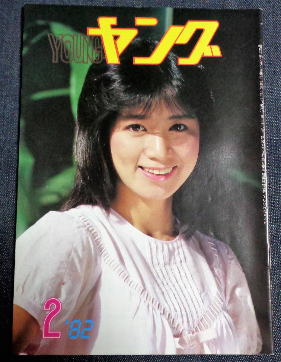【傷や汚れあり】★youngヤング No 218 1982年2月号 表紙:沢田富美子 石川ひとみ 石田えり 小柳ルミ子 太田裕美 山下久美子