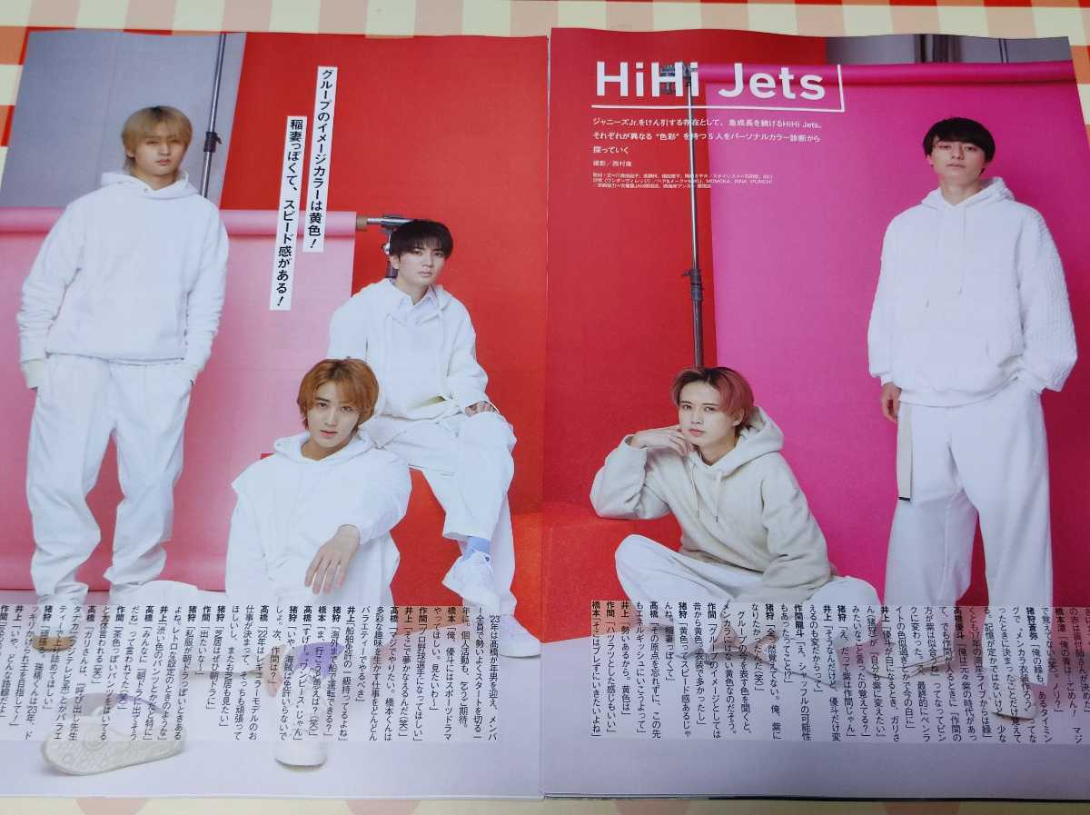 【未使用】HiHi Jets 美少年 切り抜き 2023月2月号 Myojo ポポロ POTATO WiNK UP duet tv fan cross tvガイドplus ザテレビジョン ...