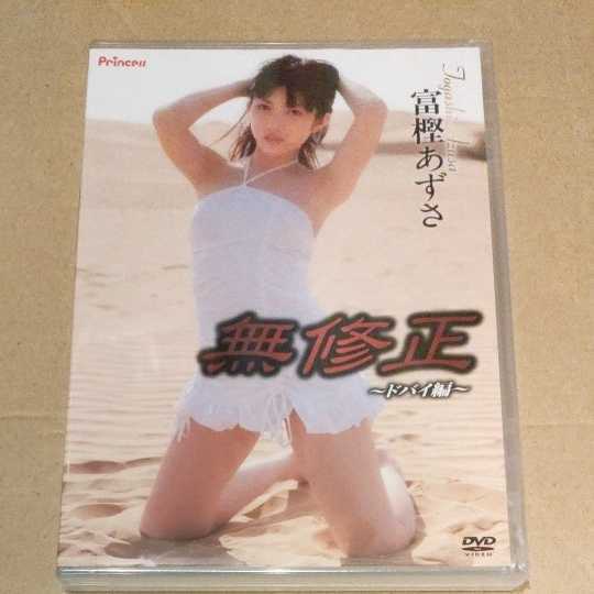 【未使用】匿名配送 送料込 DVD KIDM-573 グラビア引退作品 富樫あずさ 無修正 〜ドバイ編〜 の落札情報詳細 - Yahoo!オークション落札価格検索 オークフリー