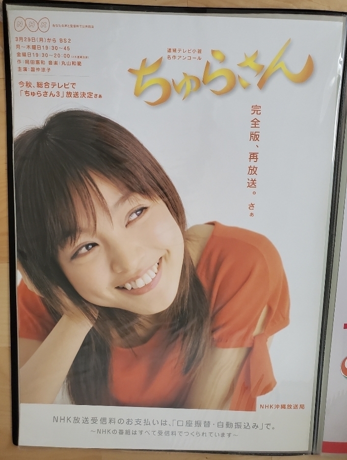 【未使用】【沖縄限定】NHK連続テレビ小説『ちゅらさん』沖縄バージョン B2サイズポスター 国仲涼子 ちむどんどんの落札情報詳細 - ヤフオク落札価格検索 オークフリー
