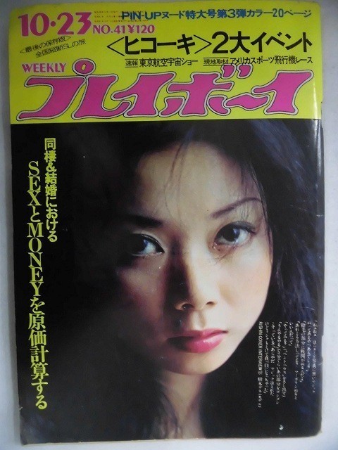 【中古】1034 週刊プレイボーイ 1973年No.41 ※ヤケ・イタミ有※ 秀麗/浅茅けいこ/岬マコ★送料1冊150円・2冊200円★の落札情報詳細 - Yahoo!オークション落札価格検索 ...